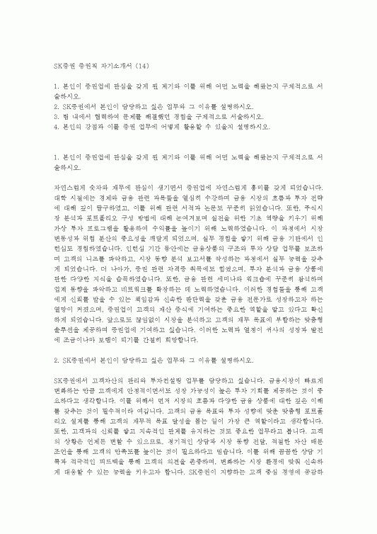 SK증권 증권직 자기소개서 (14)