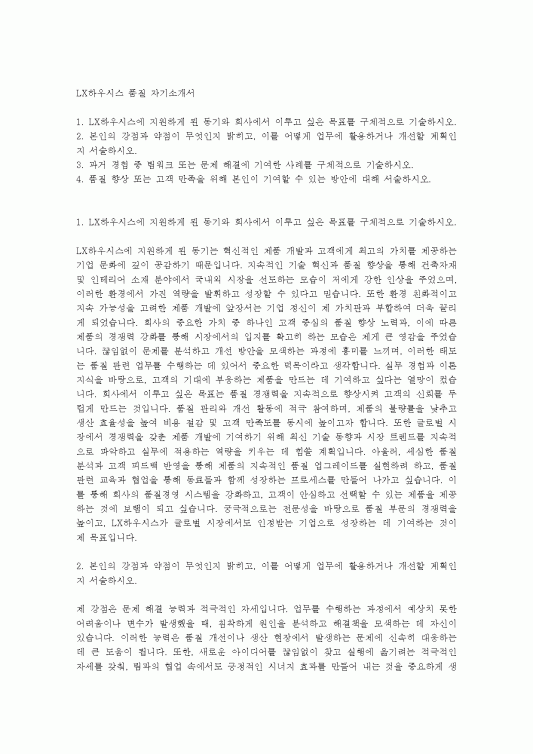 LX하우시스 품질 자기소개서