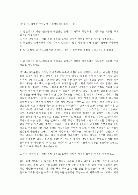 LF 패션사업총괄 수입남성 유통MD 자기소개서 (1)