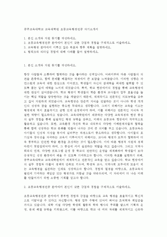 공주교육대학교 교육대학원 초등교육행정전공 자기소개서