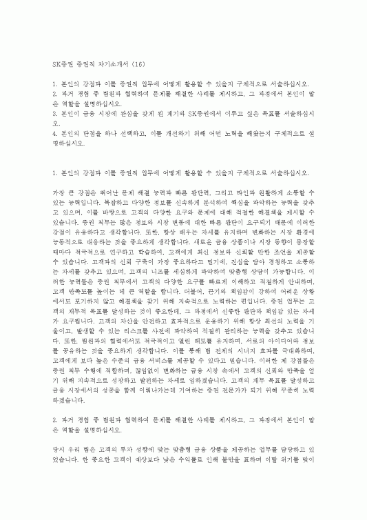 SK증권 증권직 자기소개서 (16)