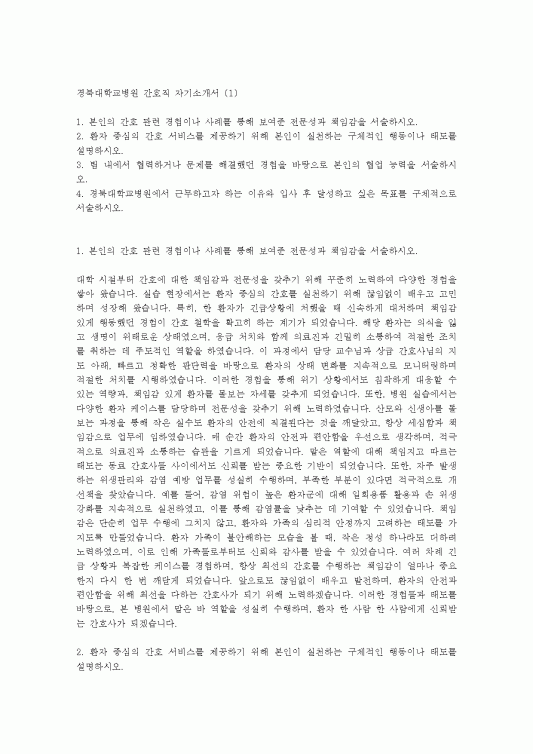 경북대학교병원 간호직 자기소개서 (1)