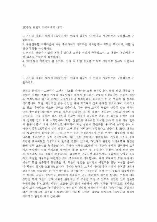 SK증권 증권직 자기소개서 (17)