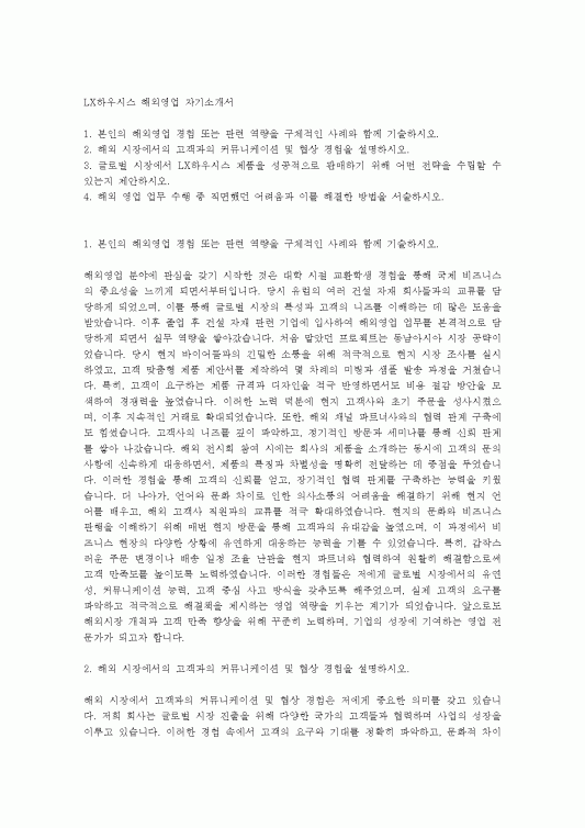 LX하우시스 해외영업 자기소개서