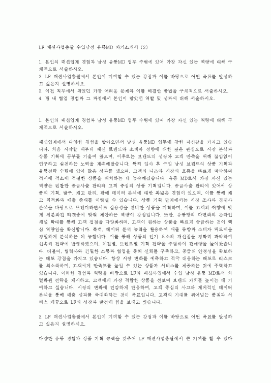 LF 패션사업총괄 수입남성 유통MD 자기소개서 (3)