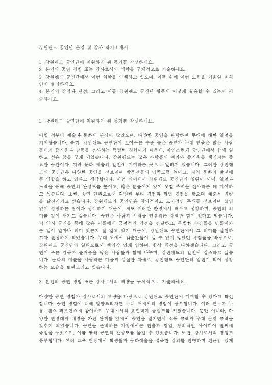 강원랜드 공연단 운영 및 강사 자기소개서