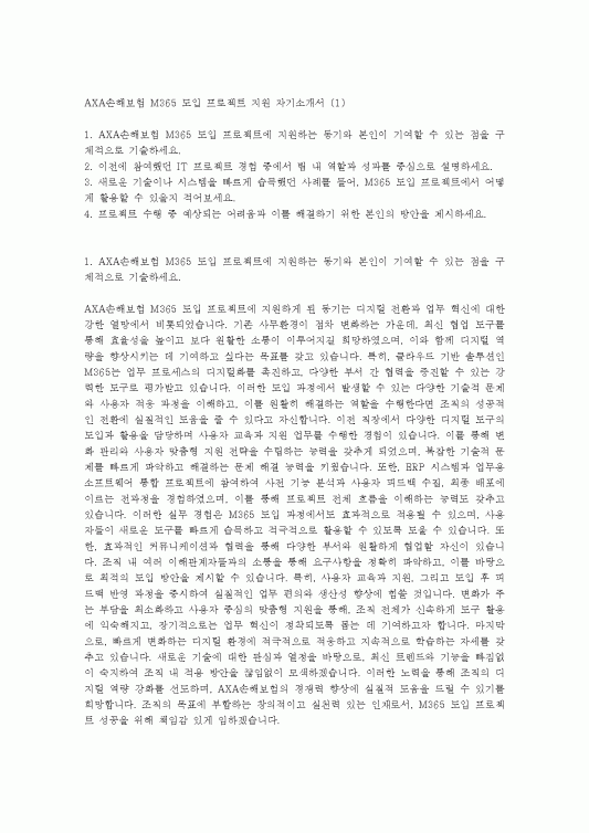 AXA손해보험 M365 도입 프로젝트 지원 자기소개서 (1)