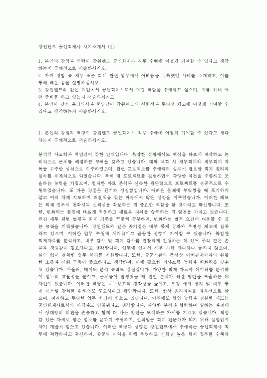 강원랜드 공인회계사 자기소개서 (1)