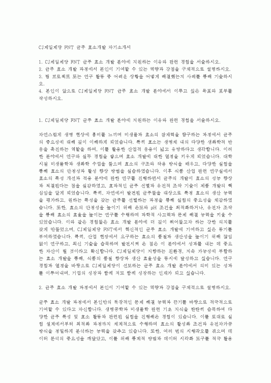 CJ제일제당 FNT 균주 효소개발 자기소개서