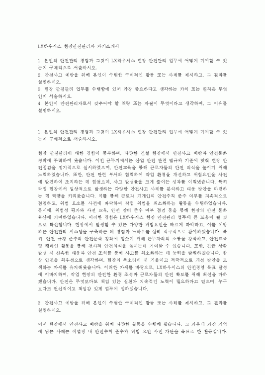 LX하우시스 현장안전관리자 자기소개서
