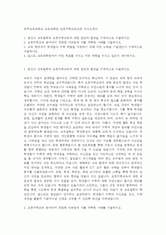 공주교육대학교 교육대학원 초등수학교육전공 자기소개서