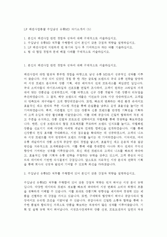 LF 패션사업총괄 수입남성 유통MD 자기소개서 (5)