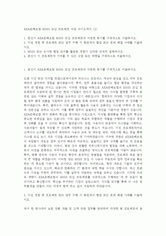 AXA손해보험 M365 도입 프로젝트 지원 자기소개서 (2)