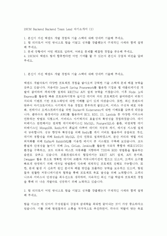 29CM Backend Team Lead 자기소개서 (2)