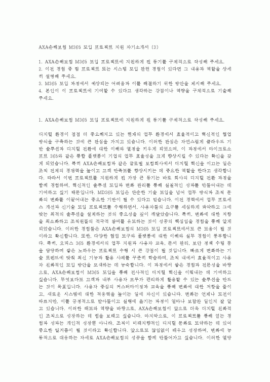 AXA손해보험 M365 도입 프로젝트 지원 자기소개서 (3)