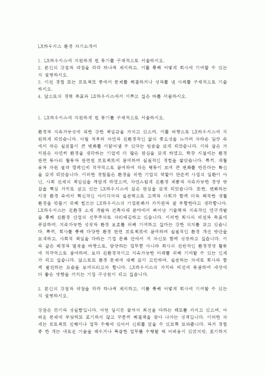 LX하우시스 환경 자기소개서