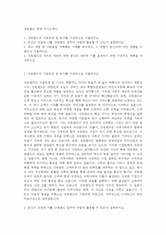 강원랜드 공채 자기소개서