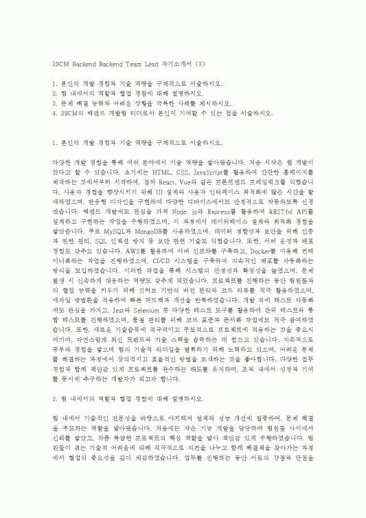 29CM Backend Team Lead 자기소개서 (3)