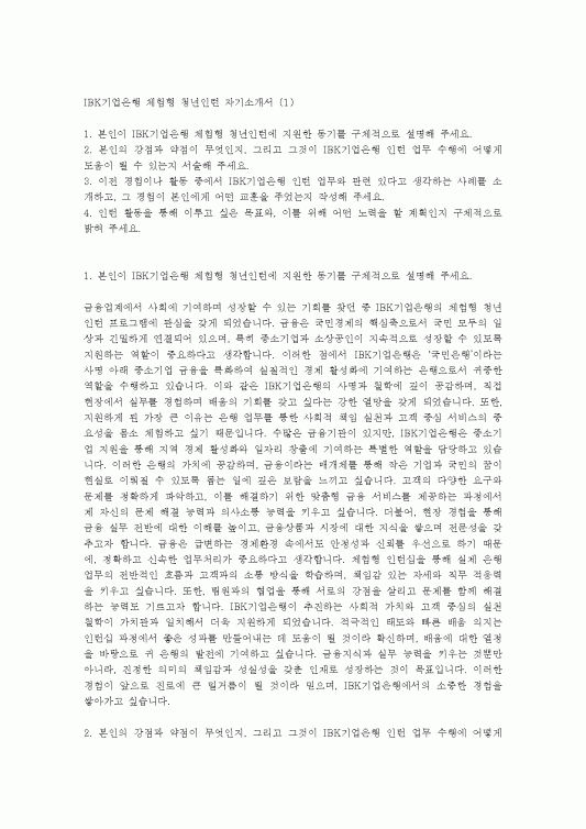 IBK기업은행 체험형 청년인턴 자기소개서 (1)
