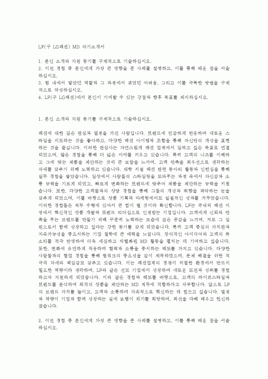 LF(구 LG패션) MD 자기소개서