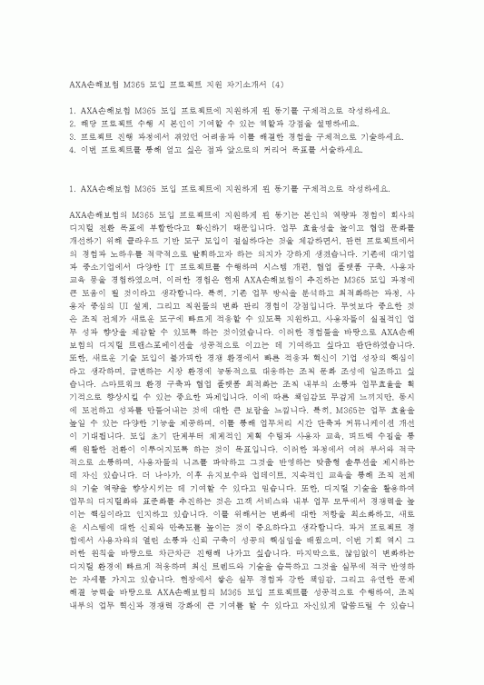 AXA손해보험 M365 도입 프로젝트 지원 자기소개서 (4)
