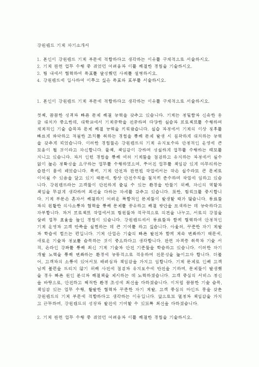 강원랜드 기계 자기소개서