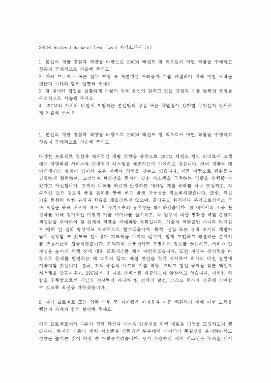 29CM Backend Team Lead 자기소개서 (4)