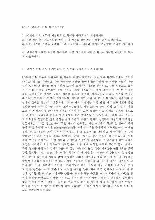 LF(구 LG패션) 기획 직 자기소개서