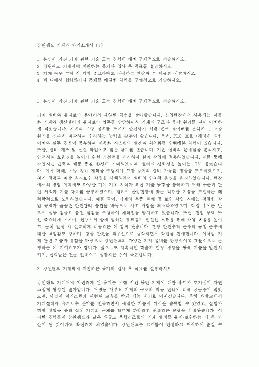 강원랜드 기계직 자기소개서 (1)