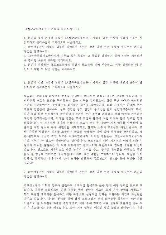 LX한국국토정보공사 기획직 자기소개서 (1)