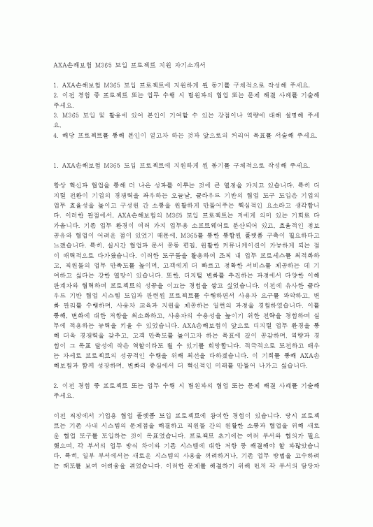 AXA손해보험 M365 도입 프로젝트 지원 자기소개서