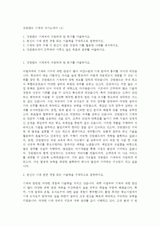 강원랜드 기계직 자기소개서 (2)