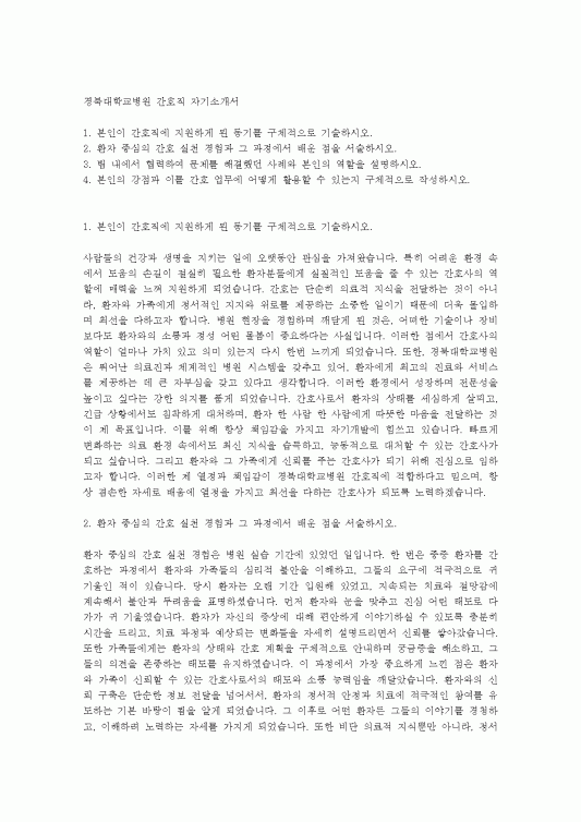 경북대학교병원 간호직 자기소개서