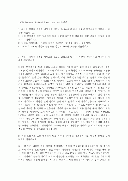29CM Backend Team Lead 자기소개서
