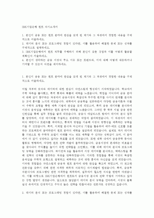 IBK기업은행 퀀트 자기소개서