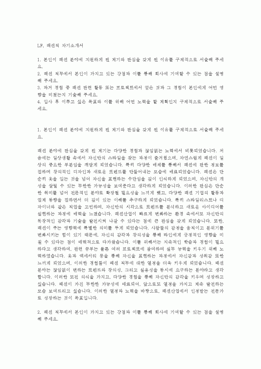 LF, 패션직 자기소개서