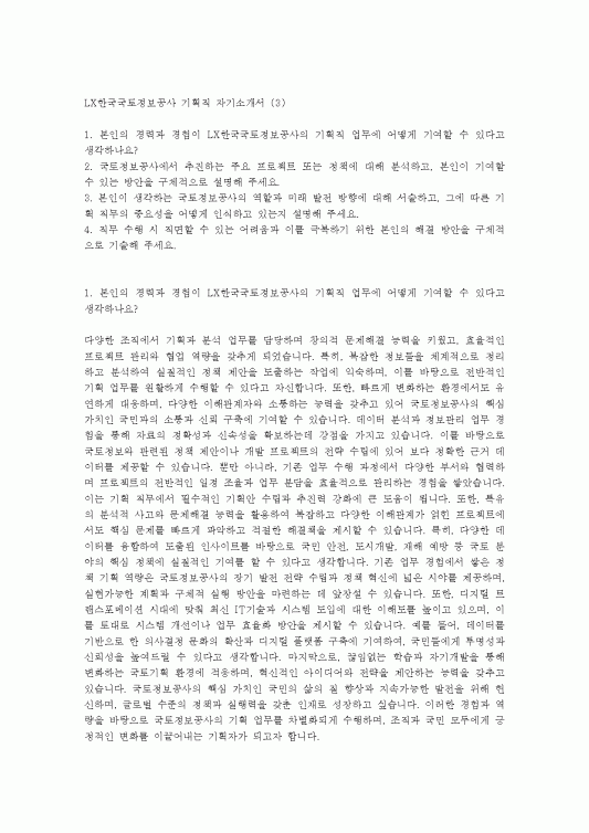 LX한국국토정보공사 기획직 자기소개서 (3)