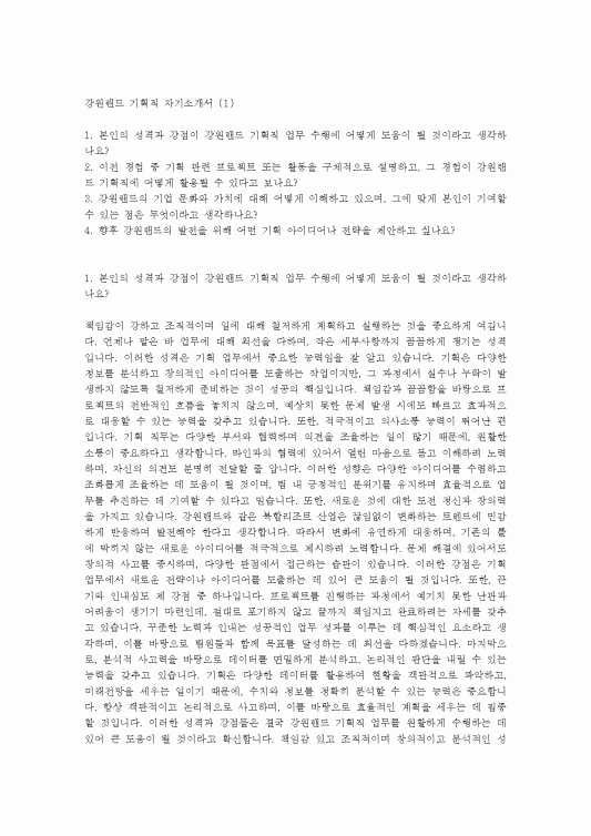 강원랜드 기획직 자기소개서 (1)