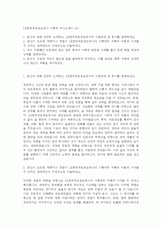 LX한국국토정보공사 기획직 자기소개서 (4)