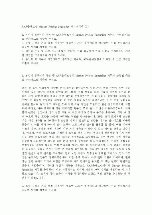 AXA손해보험 Market Pricing Specialist 자기소개서 (3)