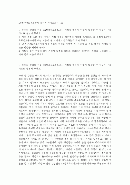 LX한국국토정보공사 기획직 자기소개서 (5)