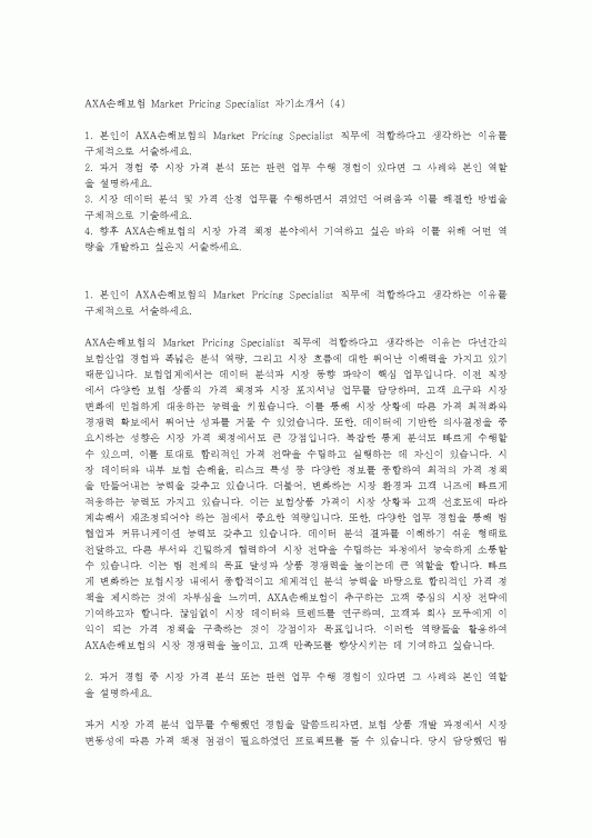 AXA손해보험 Market Pricing Specialist 자기소개서 (4)