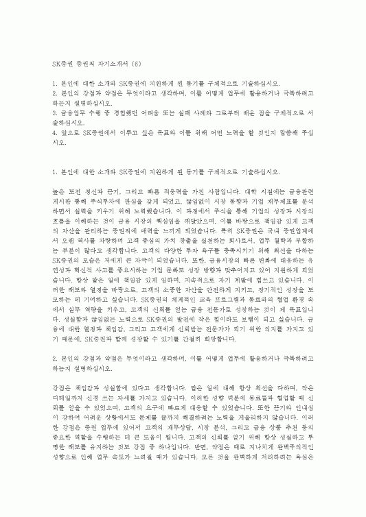 SK증권 증권직 자기소개서 (6)