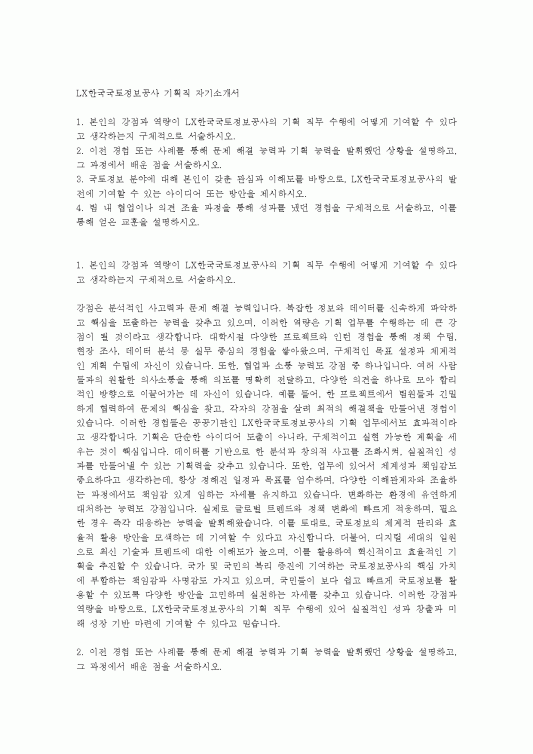 LX한국국토정보공사 기획직 자기소개서