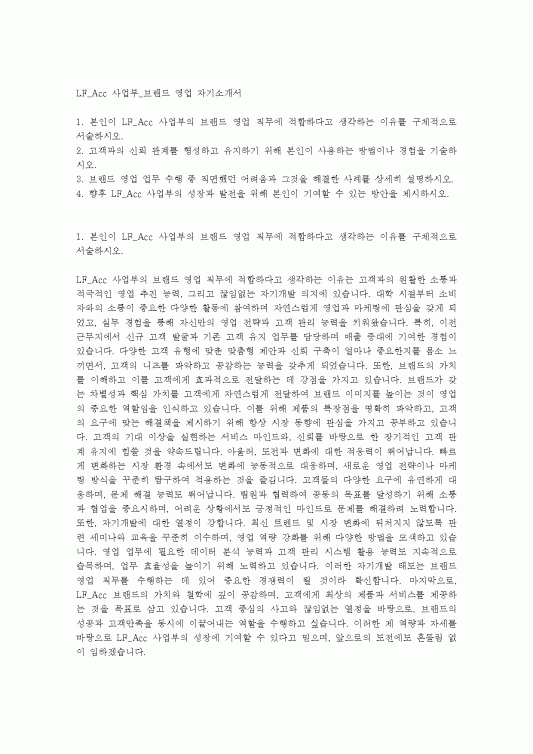 LF_Acc 사업부_브랜드 영업 자기소개서