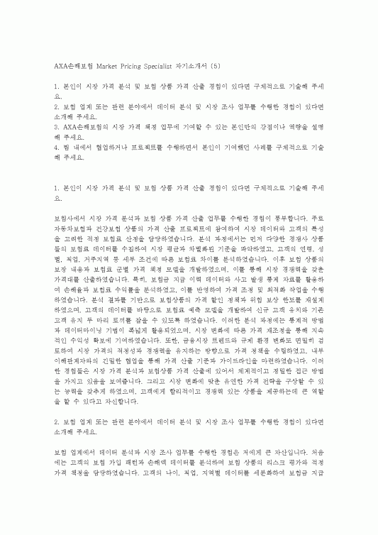 AXA손해보험 Market Pricing Specialist 자기소개서 (5)
