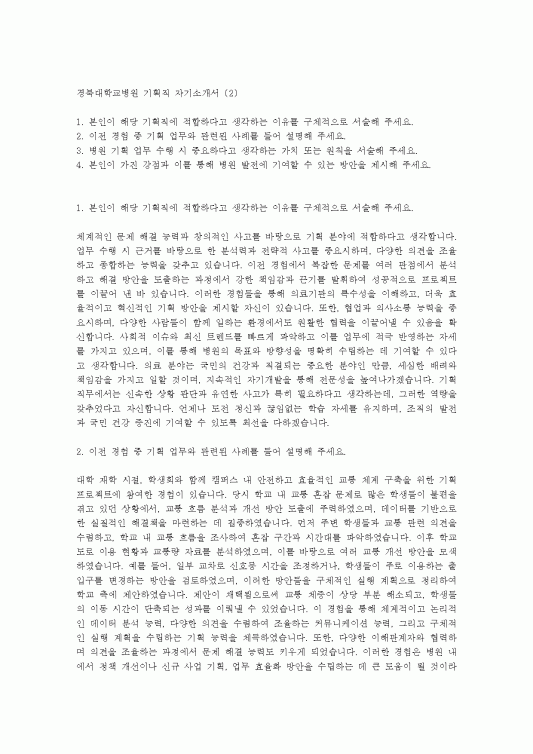 경북대학교병원 기획직 자기소개서 (2)
