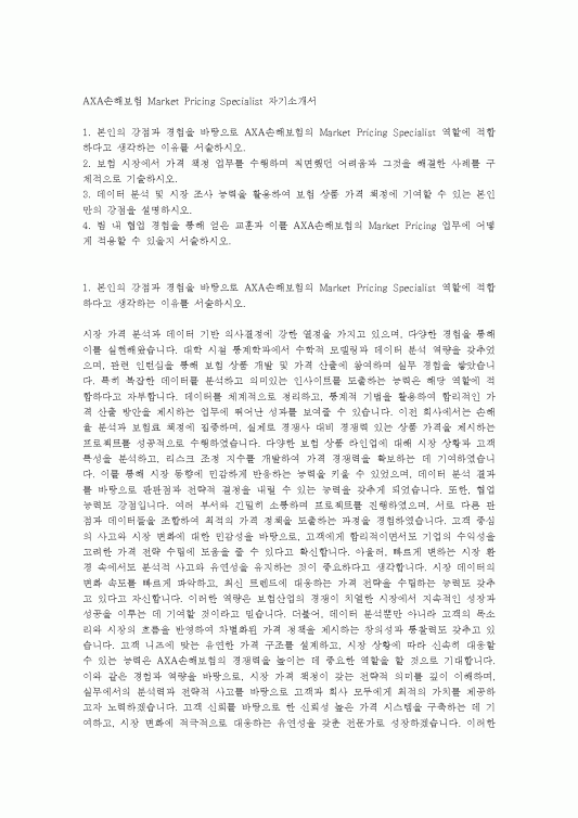 AXA손해보험 Market Pricing Specialist 자기소개서