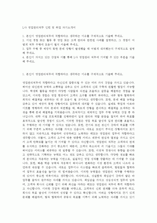 L사 영업관리직무 인턴 및 취업 자기소개서