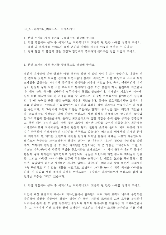 LF_Acc디자이너_헤지스Acc 자기소개서